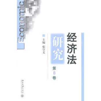 经济法研究-第8卷 张守正 法律 9787301186251