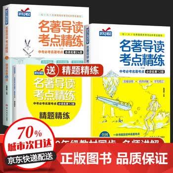 名著导读考点精练 初中生必读名著全3册导读与考点同步解读一本通中考名著考点精练七八九年级中外文学名著满分状元笔记 名著导读考点精炼全三册