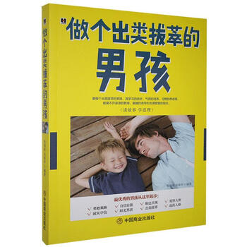 RT正版 做个出类拔萃的男孩9787504473530 张剑秋中国商业出版社家教现货速发