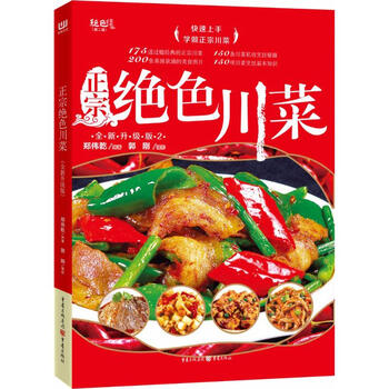 正宗绝色川菜(全新升级版)