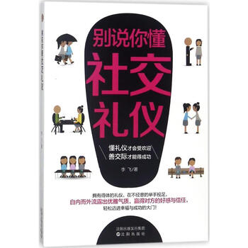 别说你懂社交礼仪李飞 著 