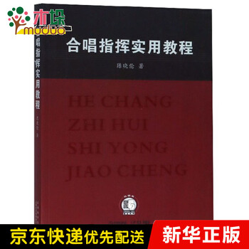 合唱指挥实用教程