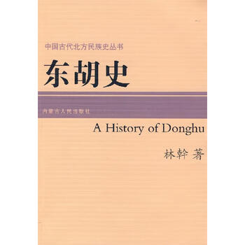【正版图书】 东胡史  内蒙古人民出版社