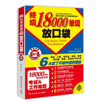 18000单词放口袋 金利 湖南文艺出版社