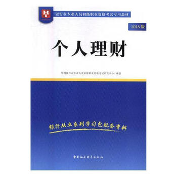 个人理财:2018版华图银行业专业人员初级职业资格中国社会科学出版社9787520320184 考试