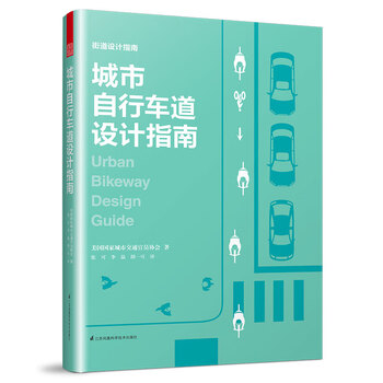 城市自行车道设计指南