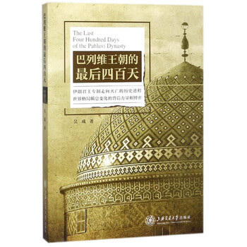 巴列维王朝的 后四百天