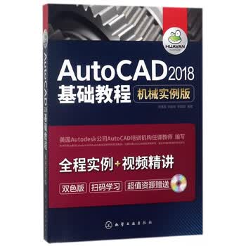 AutoCAD2018基础教程(附光盘机械实例版双色版)