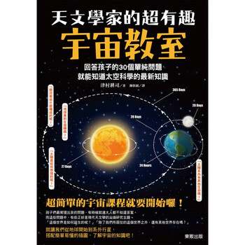 现货台版 天文学家的有趣宇宙教室 回答孩子的30个单纯问题就能知道太空科学的新知识子启