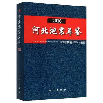 河北地震年鉴(2016)(精)