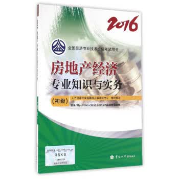 房地产经济专业知识与实务【正版图书】