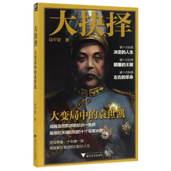 大抉择：大变局中的袁世凯 /马平安