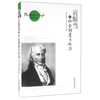 贡斯当论社会制度与政治  (法国)邦雅曼·贡斯当政治学史、政治思想史书籍 政治理论书籍 畅销书
