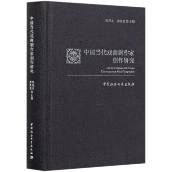 中国当代戏曲剧作家创作研究(精)