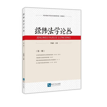 经纬法学论丛(第1辑) 者_李巍涛责_齐梓伊 法律 9787513070980