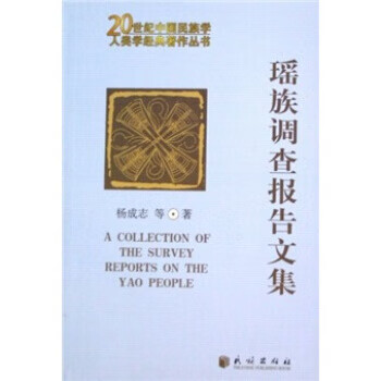 瑶族调查报告文集 杨成志 著【正版书】