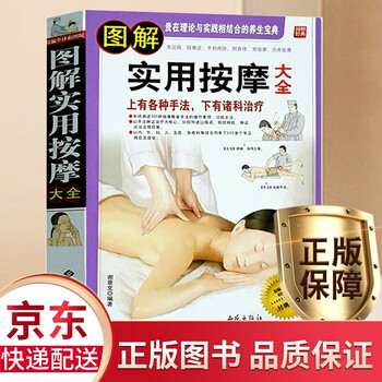 正版 图解实用按摩大全 手足部按摩腰部按摩手法推拿按摩大全中医推拿按摩书籍 中医养生治病