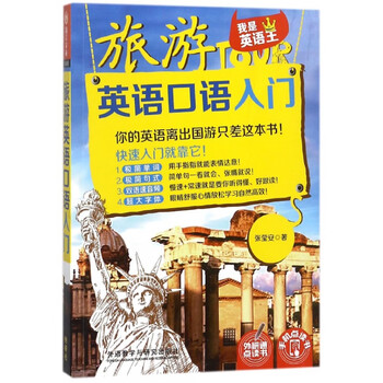 旅游英语口语入门