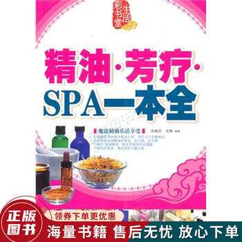 精油·芳疗·SPA一本通