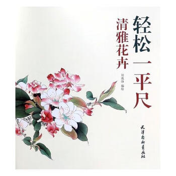 轻松尺 清雅花卉 刘成海绘 绘画 9787554707142