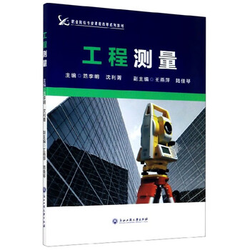 工程测量(职业院校专业课程改革系列教材)