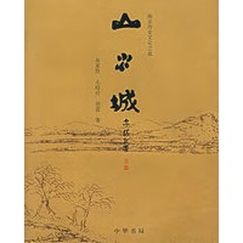 山水城