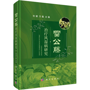 雷公藤治疗风湿病研究(精)
