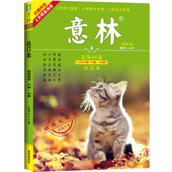 意林合订本2020年13期-18期（总第66卷）（升级版）