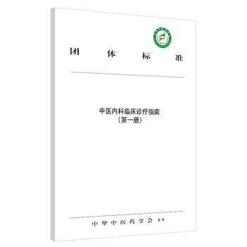 正版 中医内科临床诊疗指南 第一册 中华中医药学会 发布 中国中医药出版社