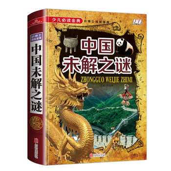 少儿必读金典：中国未解之谜