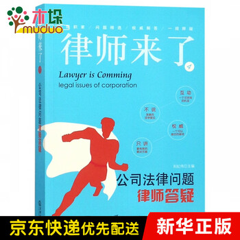 律师来了4：公司法律问题律师答疑