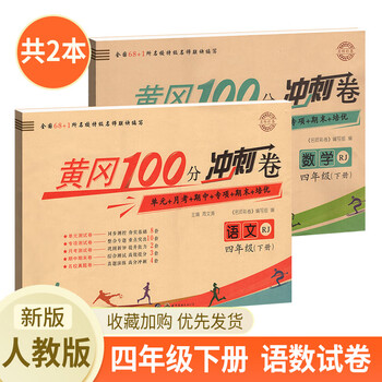 【科目自选】名师黄冈100分冲刺卷四年级下册语文数学英语同步卷子人教版4年级下学期RJ小学统编版教材课本同步复习练习卷期末冲刺试卷 四下语数两册试卷