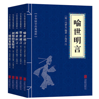 全套5册 三言二拍 警世通言 醒世恒言 二刻拍案惊奇 初刻拍案惊奇 喻世明言