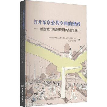 打开东京公共空间的密码：新型城市基础设施的协同设计/景观与建筑设计系列