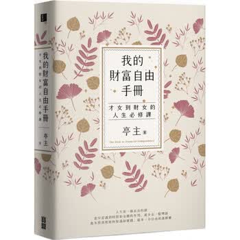现货台版 《我的财富自由手册才女到财女的人生修课》从零开始的操作指南理财工具书投资理