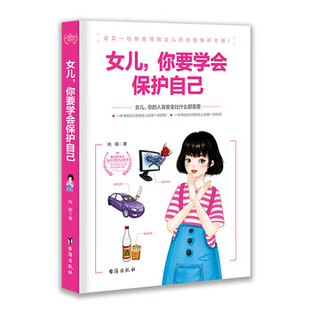 青春期女孩教育书籍女儿你要学会保护自己 好父母送给女儿的安全手册 10-18岁少女成长自我保护心理学