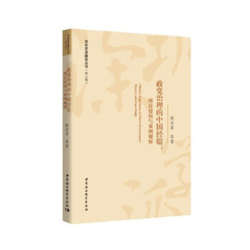 政党治理的中国经验：理论建构与案例观察 陈家喜 9787520372800