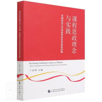 课程思政理念与实践(安徽财经大学课程思政优秀案例选编)丁忠明中国财政经济出版社97875223087