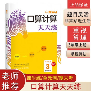 木头马口算计算天天练 小学数学三年级上册BS（北师版）掌握算理科学训练（含课时练 单元测 期末考）