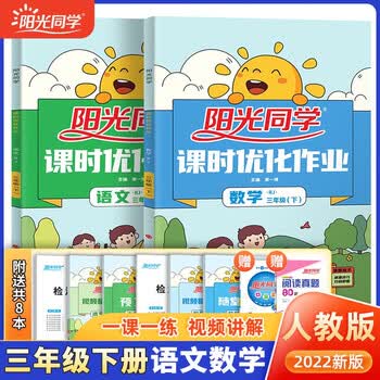 阳光同学 课时优化作业语文人教版三年级下册 2022春新版语文三年级同步教材练习题一课一练课时作业本单元期中期末检测 （视频讲解 预习单 检测卷） 三年级下 语文+数学 课时优化作业 人教版