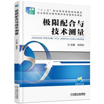极限配合与技术测量 徐茂功 机械工业出版社