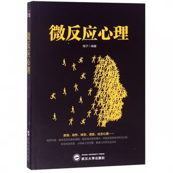 微反应心理