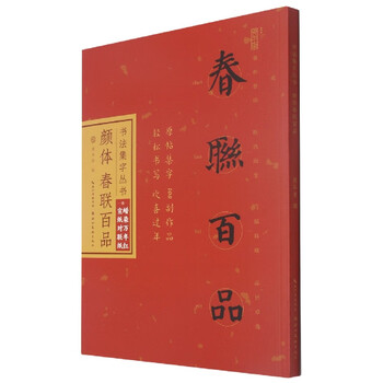 书法集字丛书·颜体春联百品（赠对联纸）