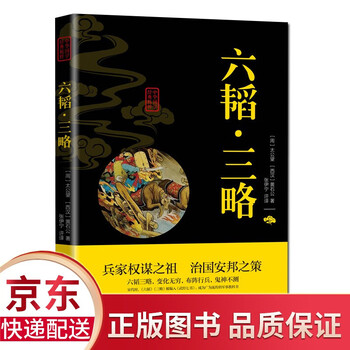 可挑选】国学书中华国学经典精粹： 六韬三略正版 中国古典谋略奇书孙子兵法系列书