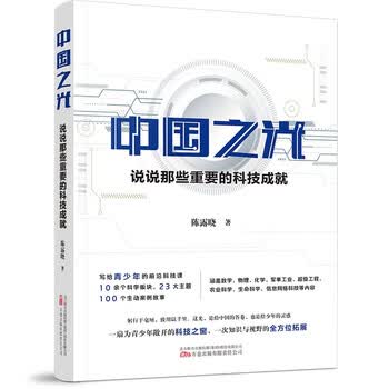 《中国之光：说说那些重要的科技成就》