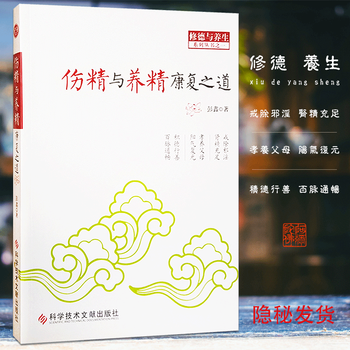 伤精与养精康复之道彭鑫博士著修德与养生中医养生身心健康之道