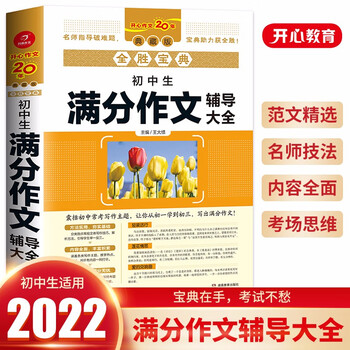 2022版全胜宝典初中生满分作文大全 获奖优秀作文范文作文素材写作技巧专题训练语文名校模考真题 