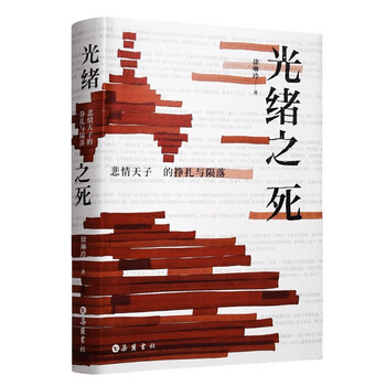 光绪之死(悲情天子的挣扎与陨落)(精)