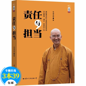 【包邮】佛教名家作品佛学禅修 责任与担当 学诚法师著定价32
