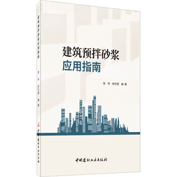 建筑预拌砂浆应用指南